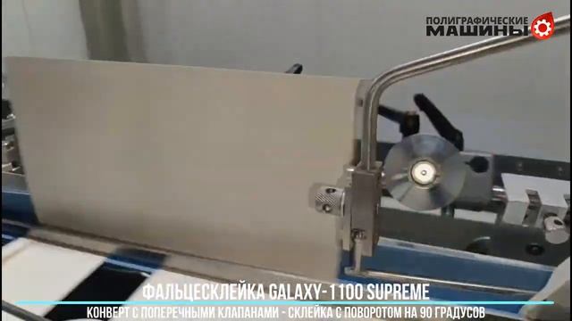 Фальцесклейка GALAXY 1100 Supreme - склейка конверта с поворотом на 90 градусов в Калининграде