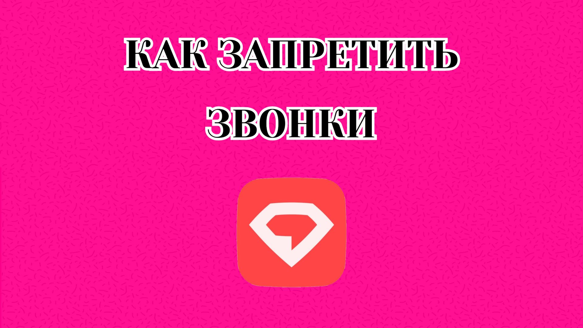 Как Запретить Звонки в Gem Space