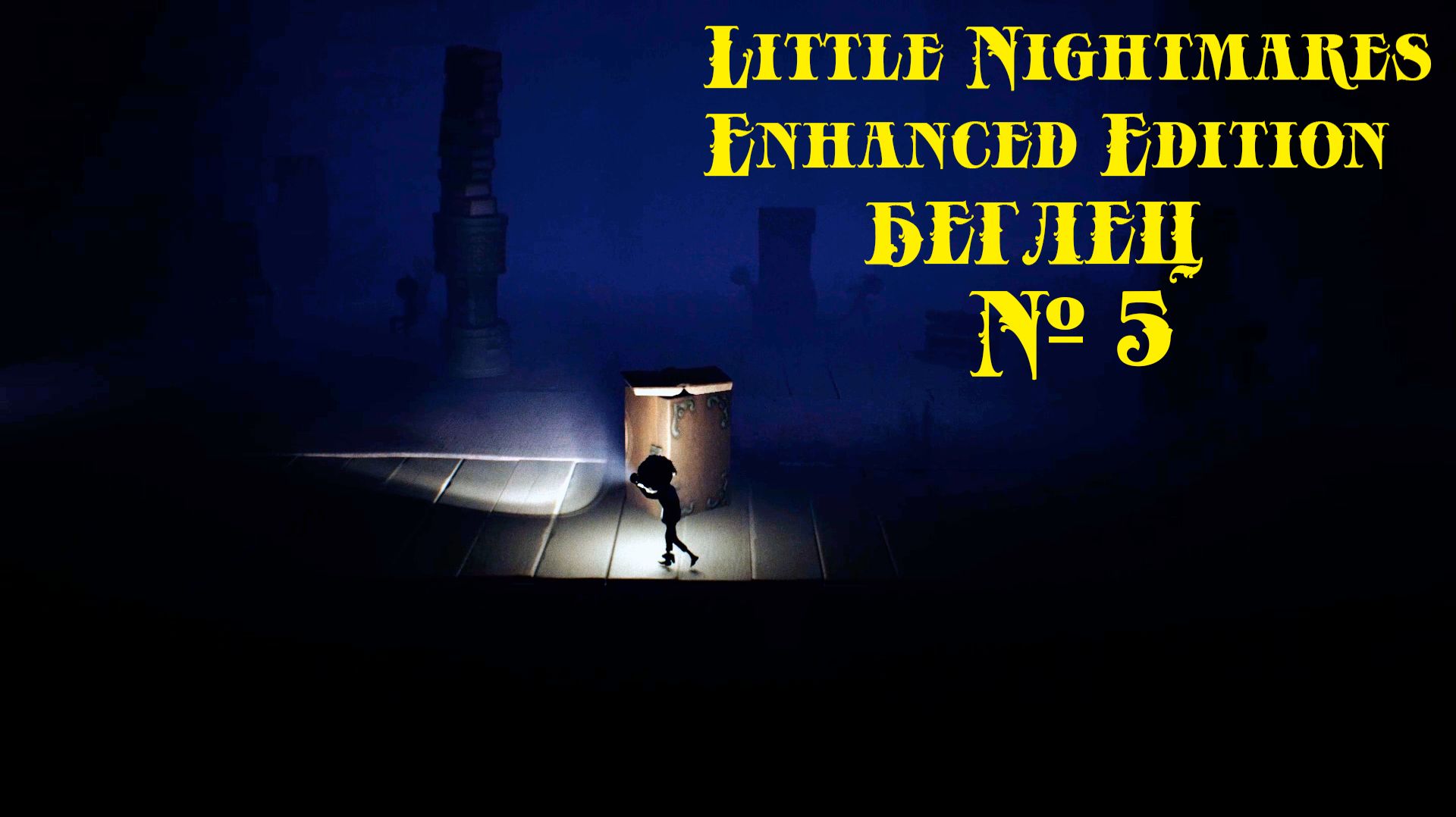 Little Nightmares БЕГЛЕЦ № 5 (ЗАГАДКА ТРЁХ СТАТУЭТОК И ДЕТИ-ПРИЗРАКИ)