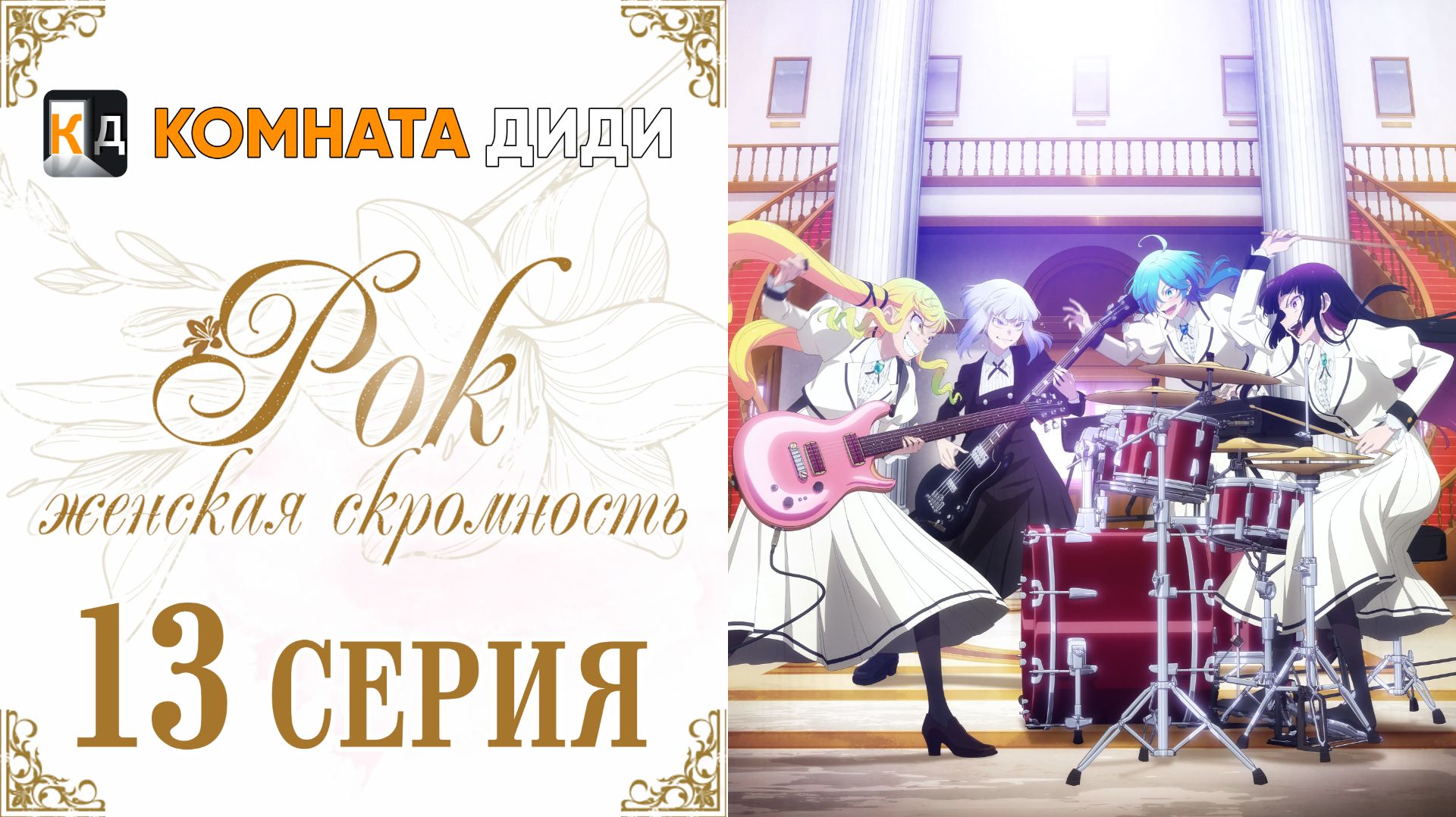 Рок — женская скромность / Rock wa Lady no Tashinami deshite - 13 серия [КОМНАТА ДИДИ]