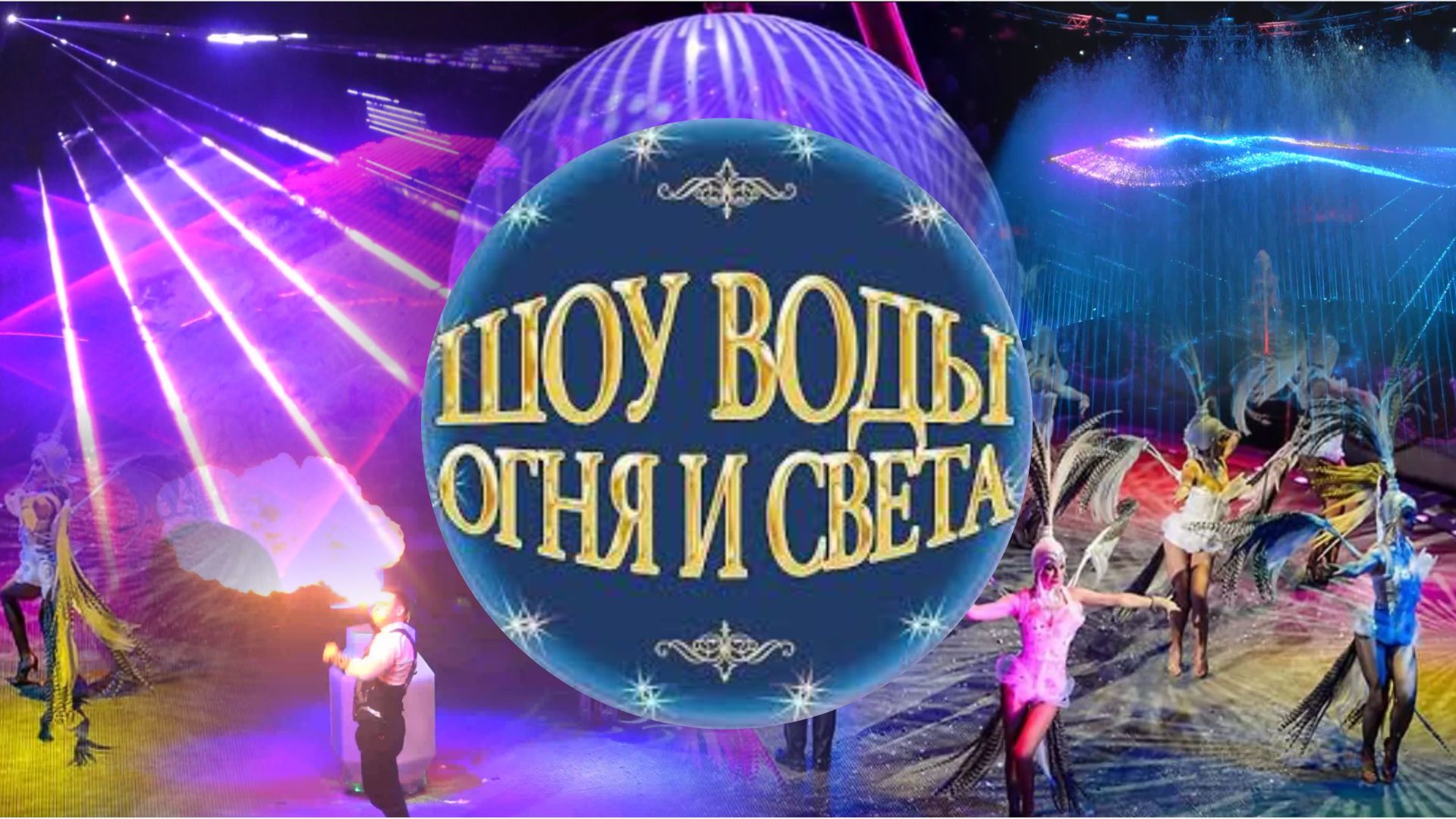 Цирковое представление ШОУ ОГНЯ ВОДЫ И СВЕТА проект Анатолия Сокола #цирк #шоуогняводыисвета