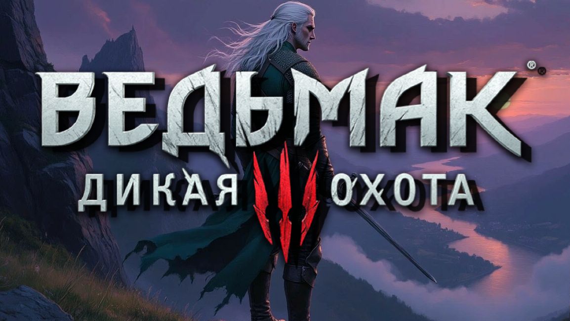 ВЕДЬМАК 3 Дикая охота #19