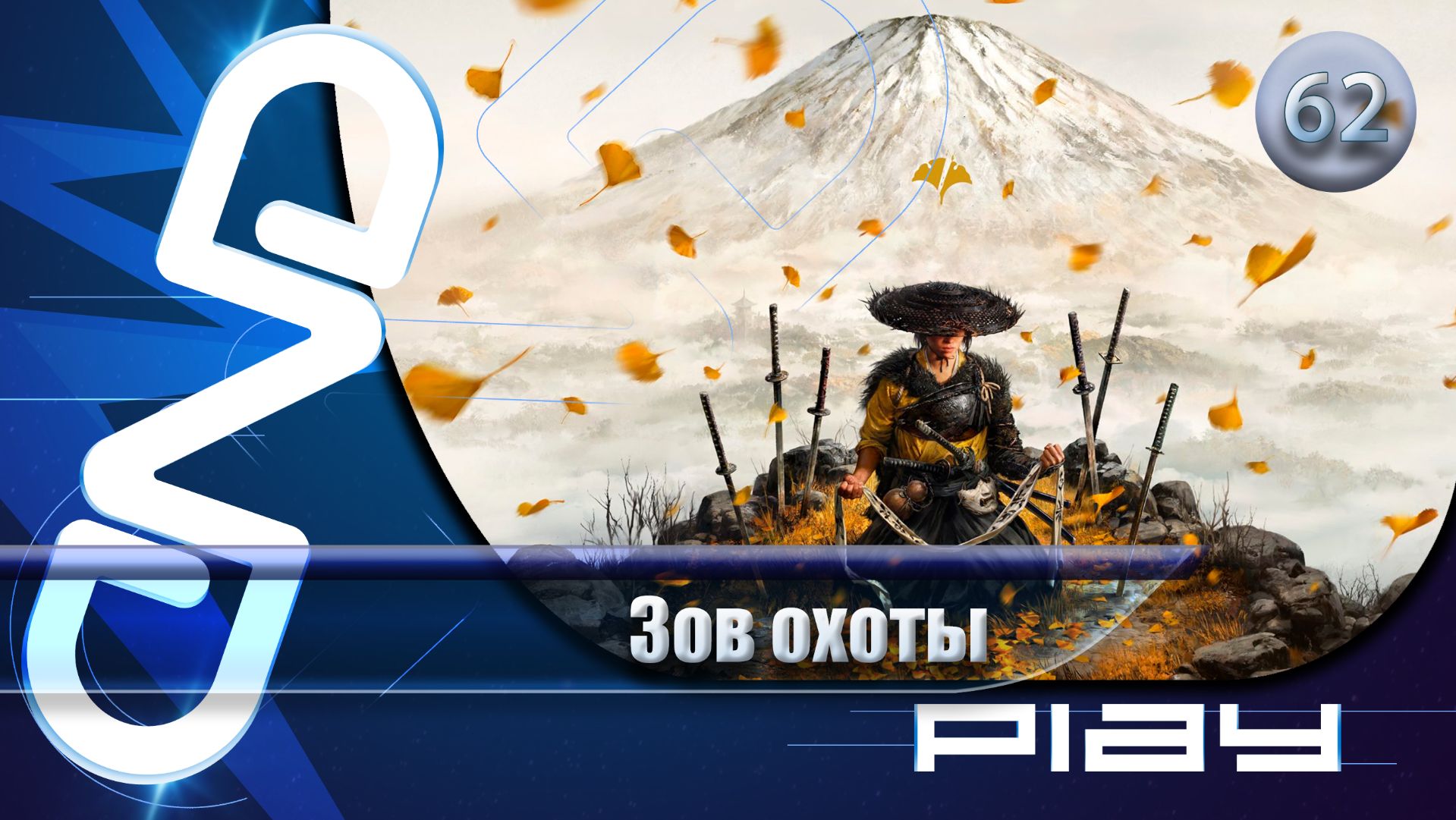Прохождение Ghost of Yōtei — часть 62: Зов охоты ☛ PS5