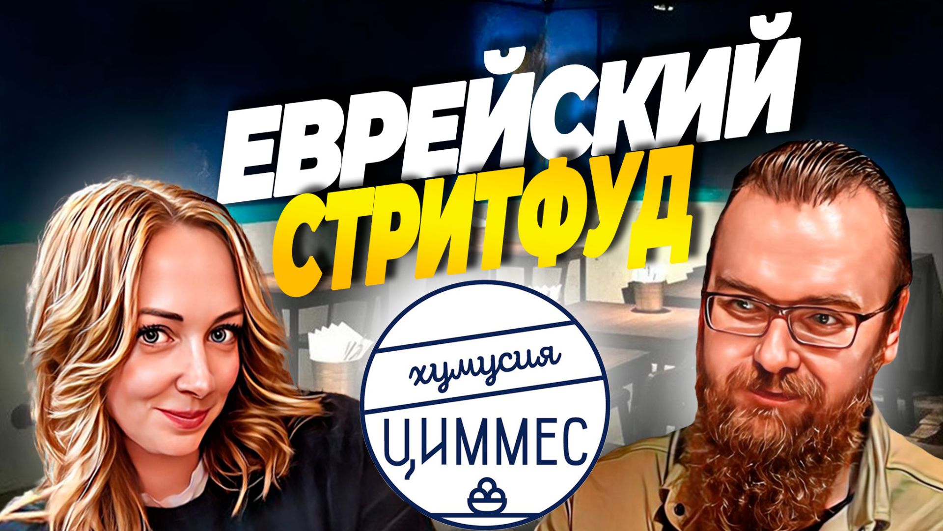 Хумусия ЦИММЕС | Где в Питере поесть шварму?