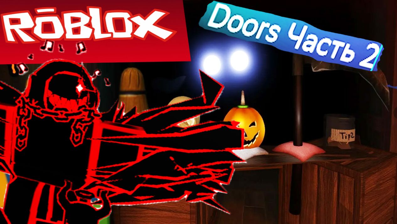 РОБЛОКС ДОРС Смешные моменты (часть 2) 👁️Roblox DOORS 2