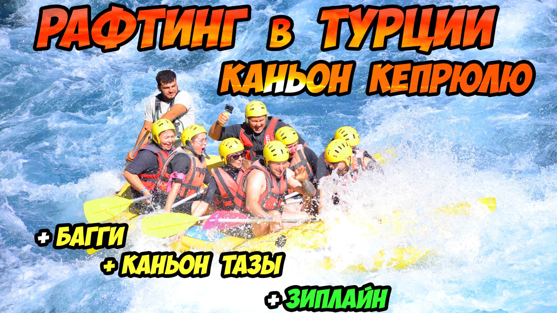 Самая крутая экскурсия в Турции - Рафтинг, багги, зип-лайн и каньон Тазы