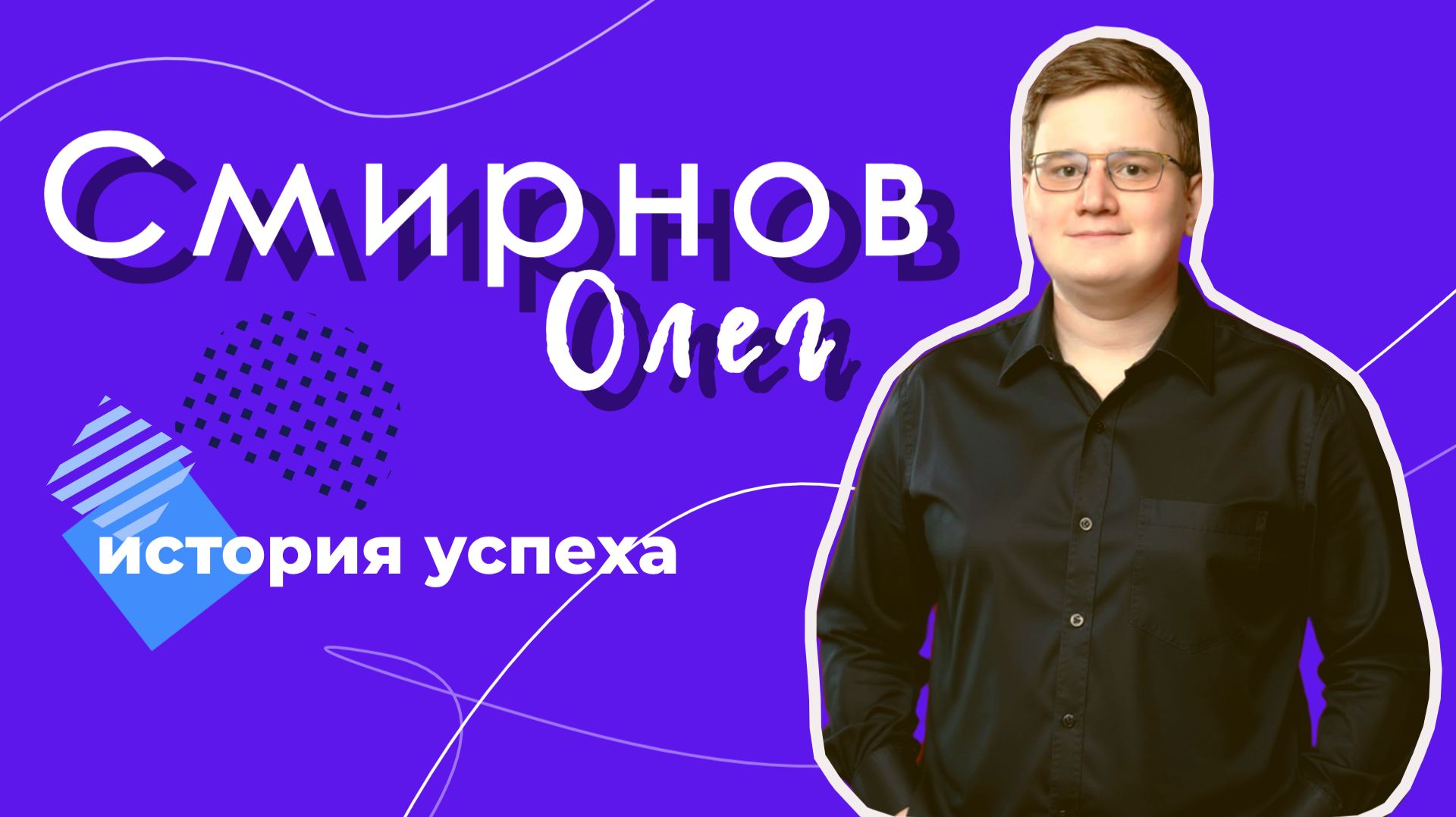 Хороидермия. Олег Смирнов