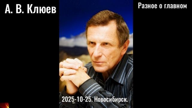 R23. А.В.Клюев - 2025-10-25. Разное о главном. часть 2.,