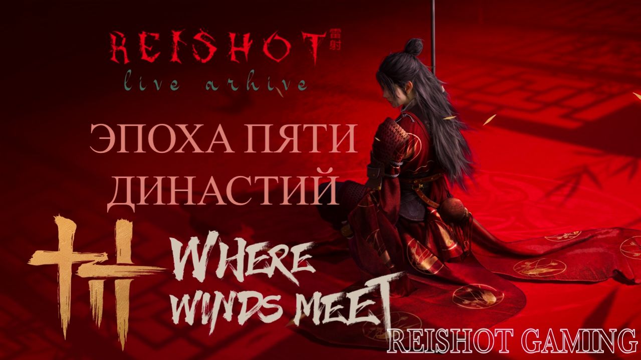 🦊 КУЛЬТИВАЦИЯ В ТЫСЯЧУ ЛИ | Where Winds Meet | ГЛОБАЛЬНЫЙ РЕЛИЗ