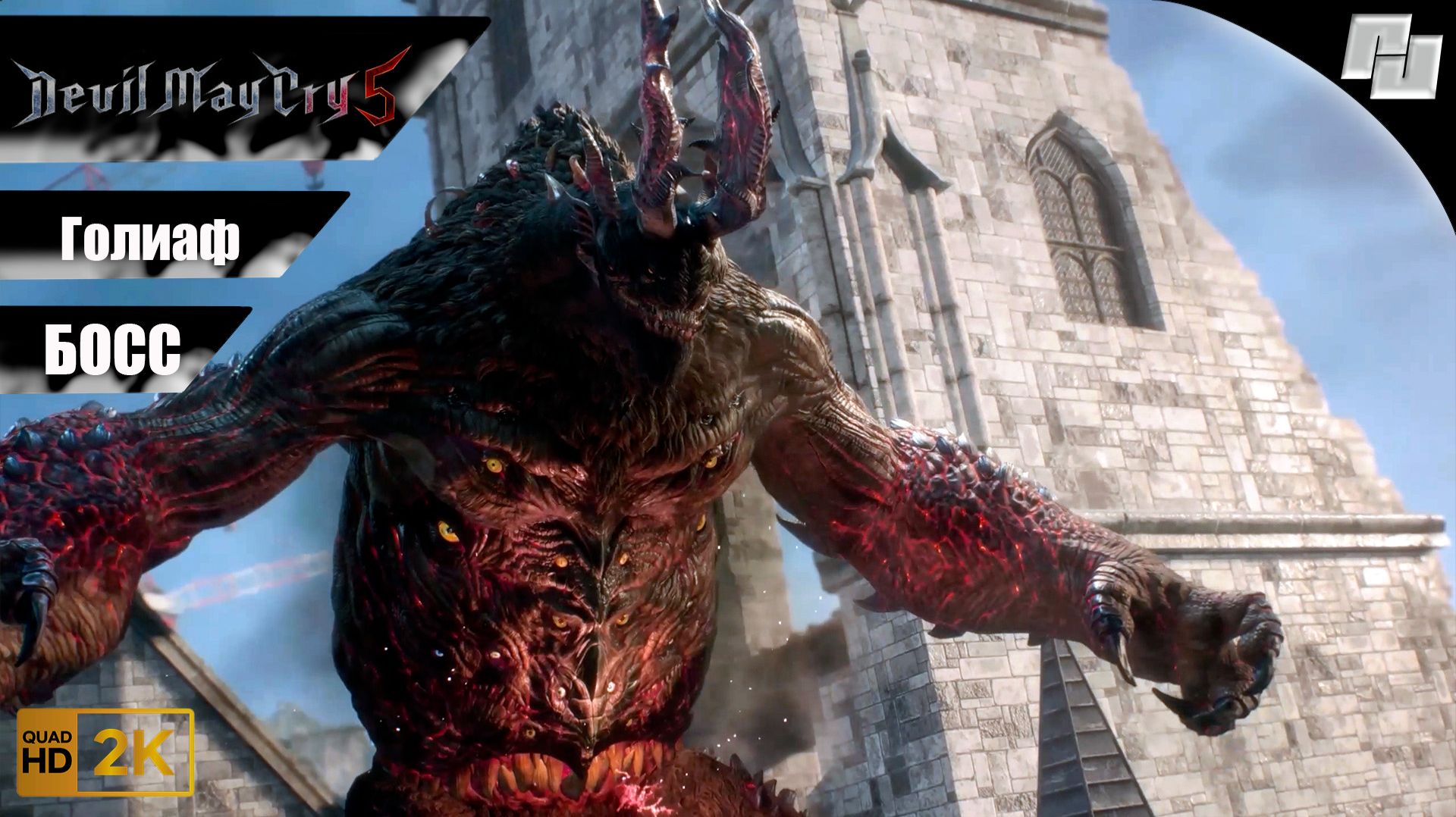 Битва с БОССОМ - Голиаф // Devil May Cry 5