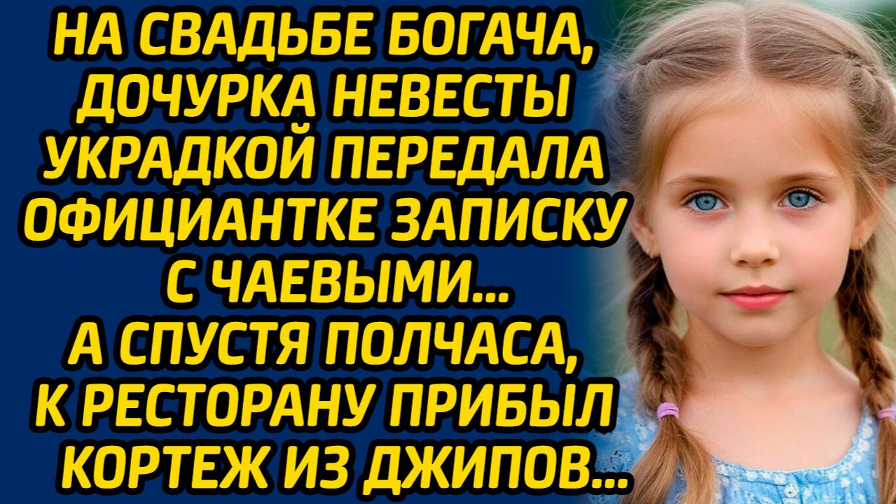 На свадьбе богача, дочурка невесты украдкой передала официантке записку с чаевыми, а спустя полчаса.