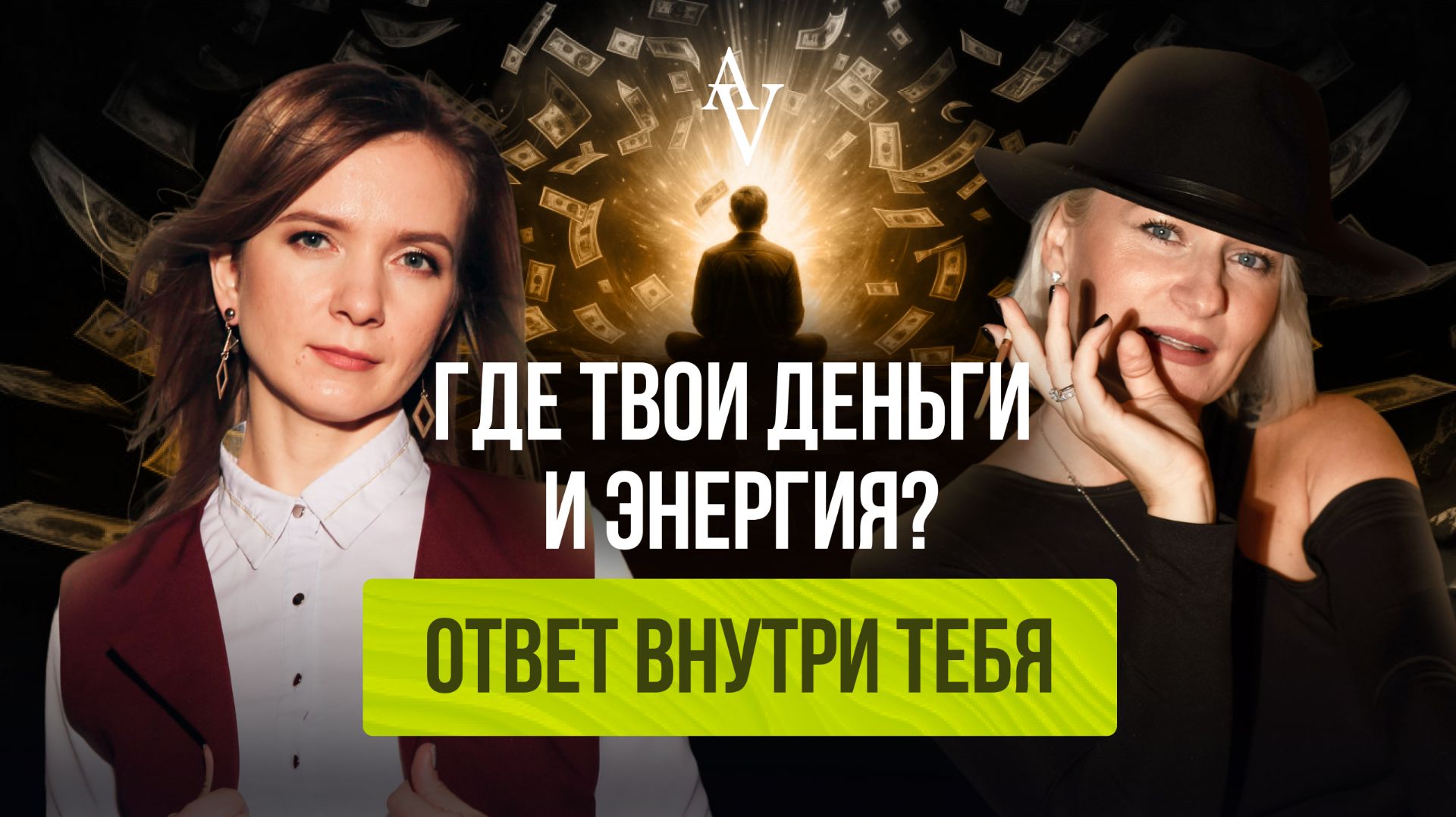 Где твои деньги и энергия?  Ответ внутри тебя