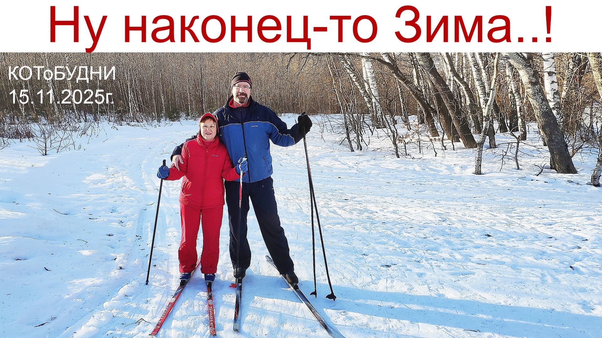 Первый снег, знакомство с "Нянями" Муси и Лисы или КОТоБУДНИ середины ноября 2025г.