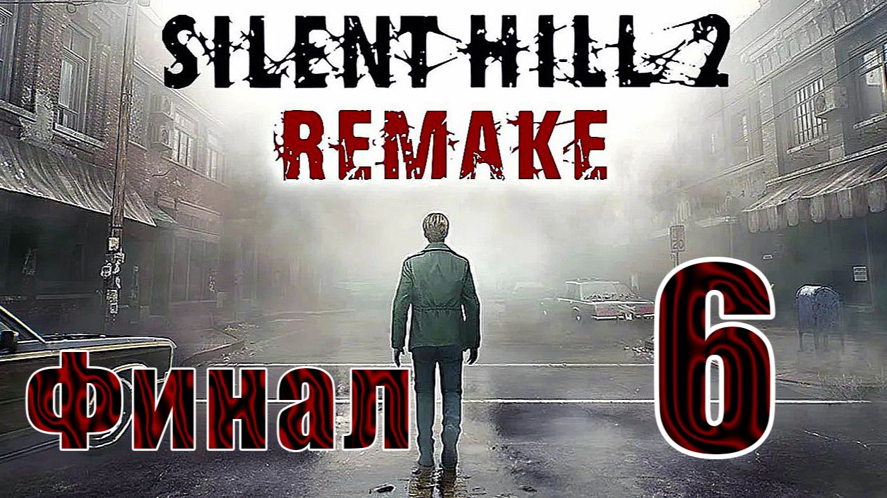 🛑Silent Hill 2 Remake🛑2024г. ➤ на - ПК🛑Часть - 6🛑Р