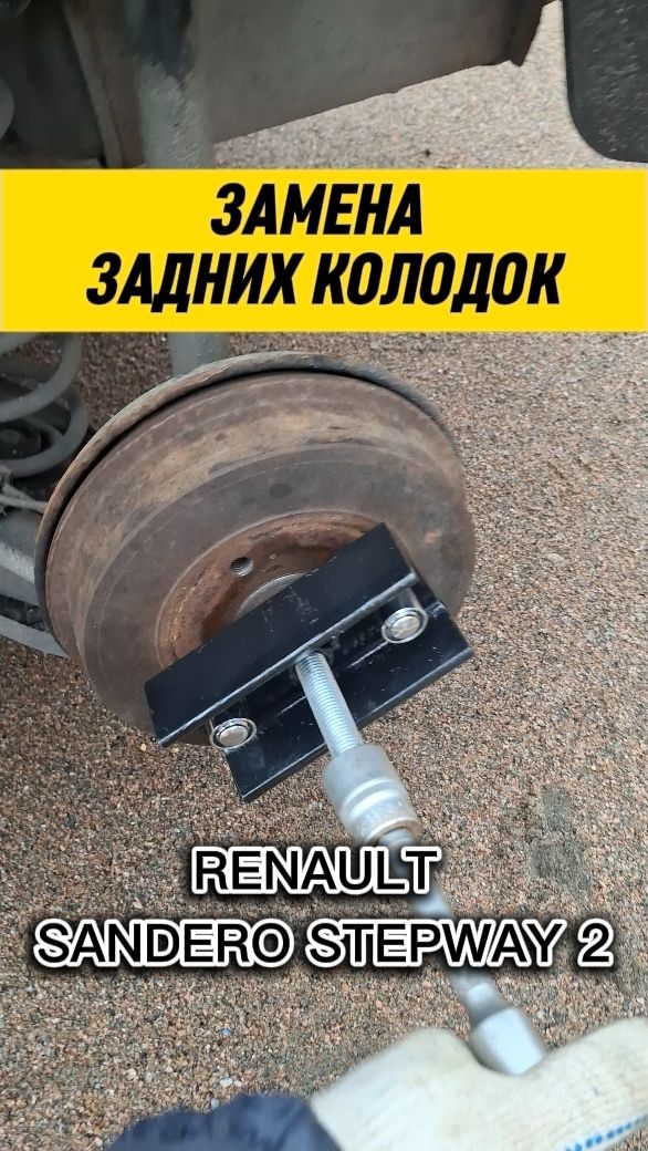 ЗАМЕНА ЗАДНИХ КОЛОДОК Renault Sandero Stepway 2