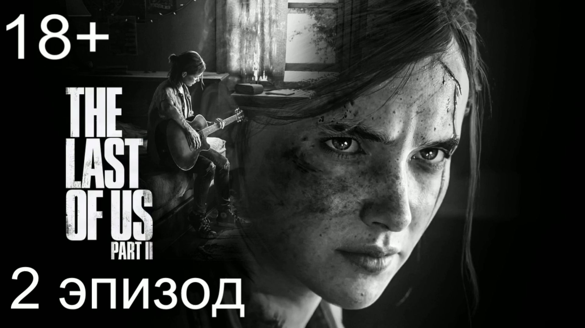 Одни из нас, часть 2 I The Last of Us, part 2 - 2 эпизод: Вид сверху