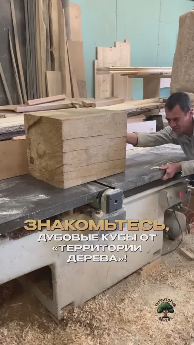 Дубовые кубы от «Территории Дерева»!
