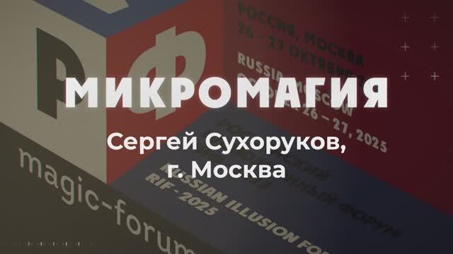 Конкурс Микромагия.  Сергей Сухоруков