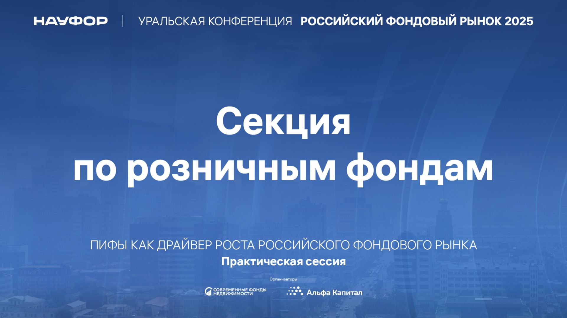 Секция по розничным фондам. Уральская конференция НАУФОР 2025