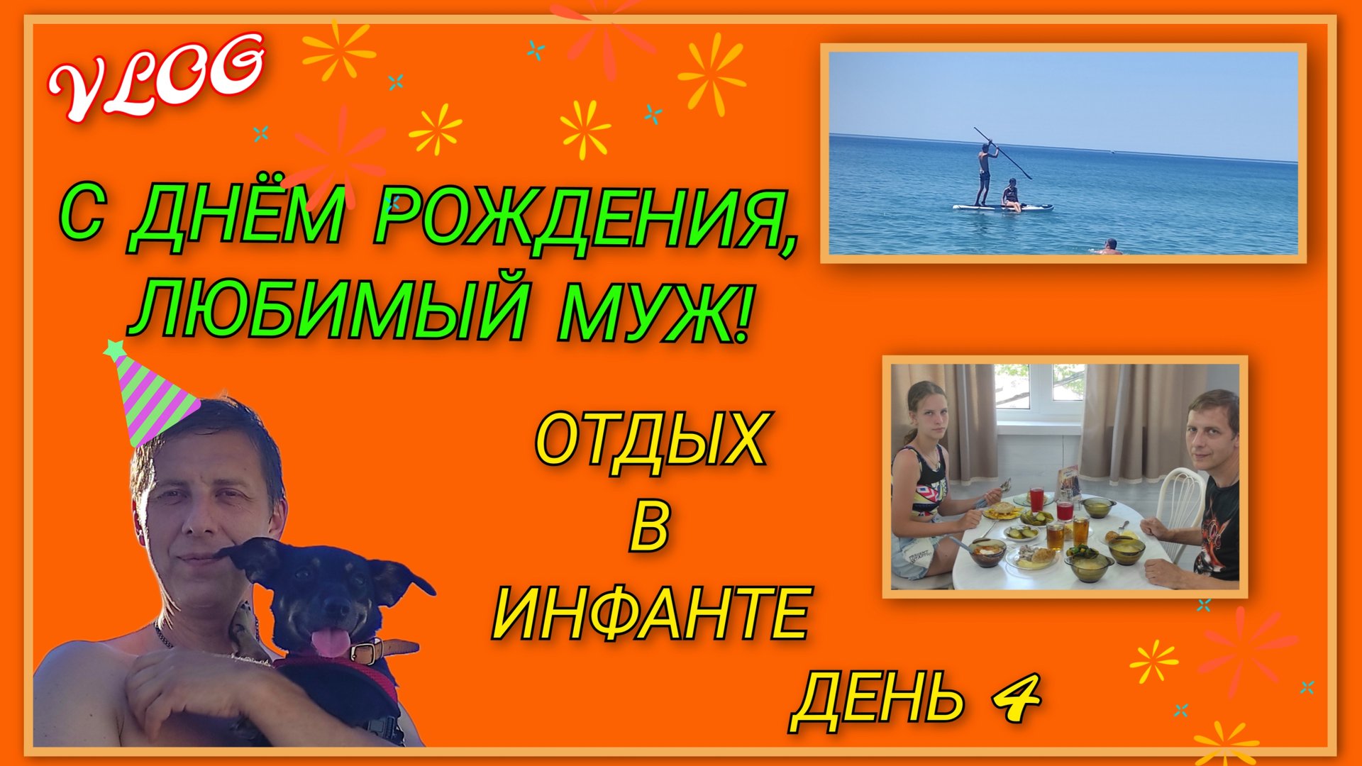 🌞 День рождения любимого мужа/ Отдыхаем в Инфанте, отмечаем, устраиваем квест с подарками/ День 4