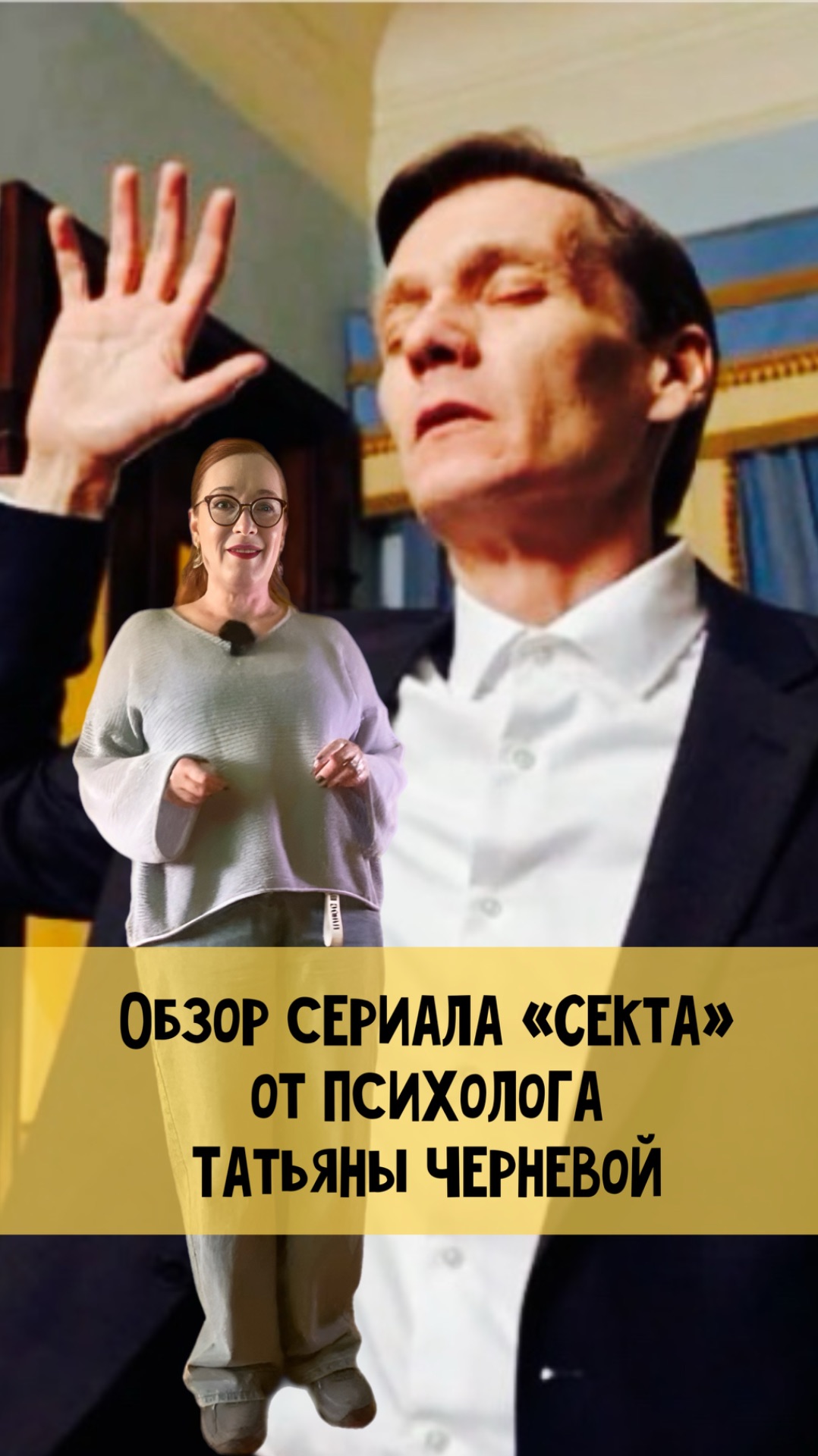 Обзор сериала «Секта»