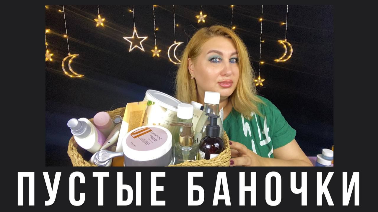 Пустые баночки