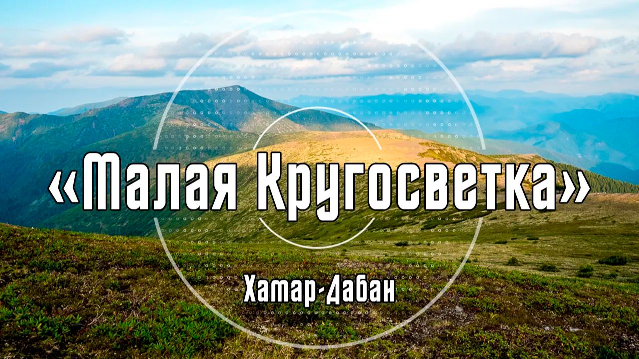 «Малая Кругосветка» | Хамар-Дабан