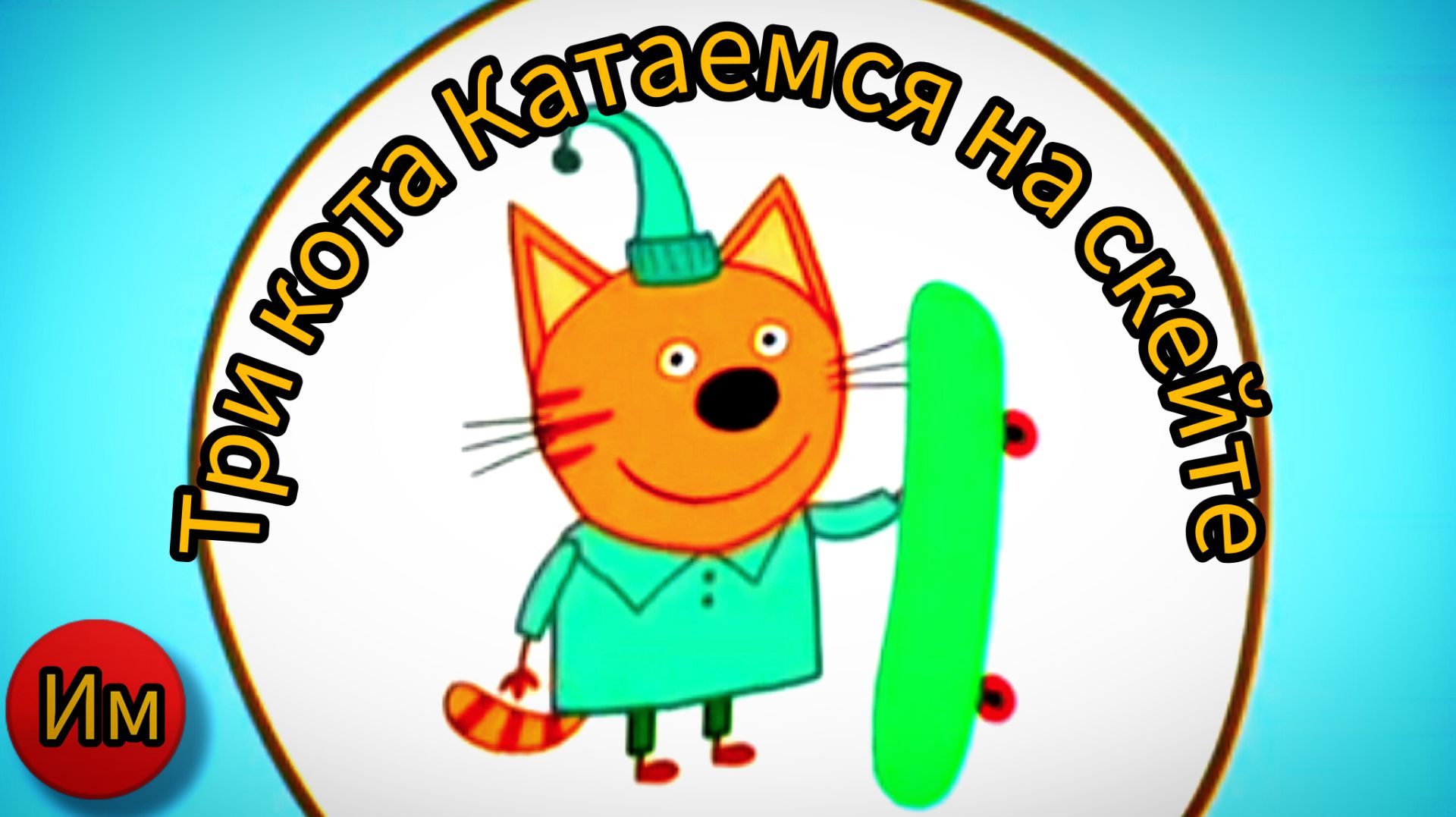 Три кота# Покатушки на скейтборде, развивающий мультик игра для малышей