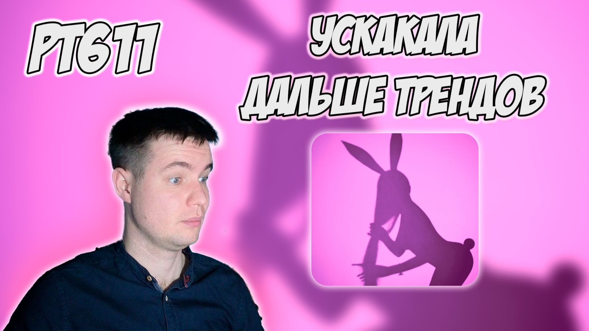 МЭЙБИ БЭЙБИ — ЗАЙКА 2 | РЕАКЦИЯ