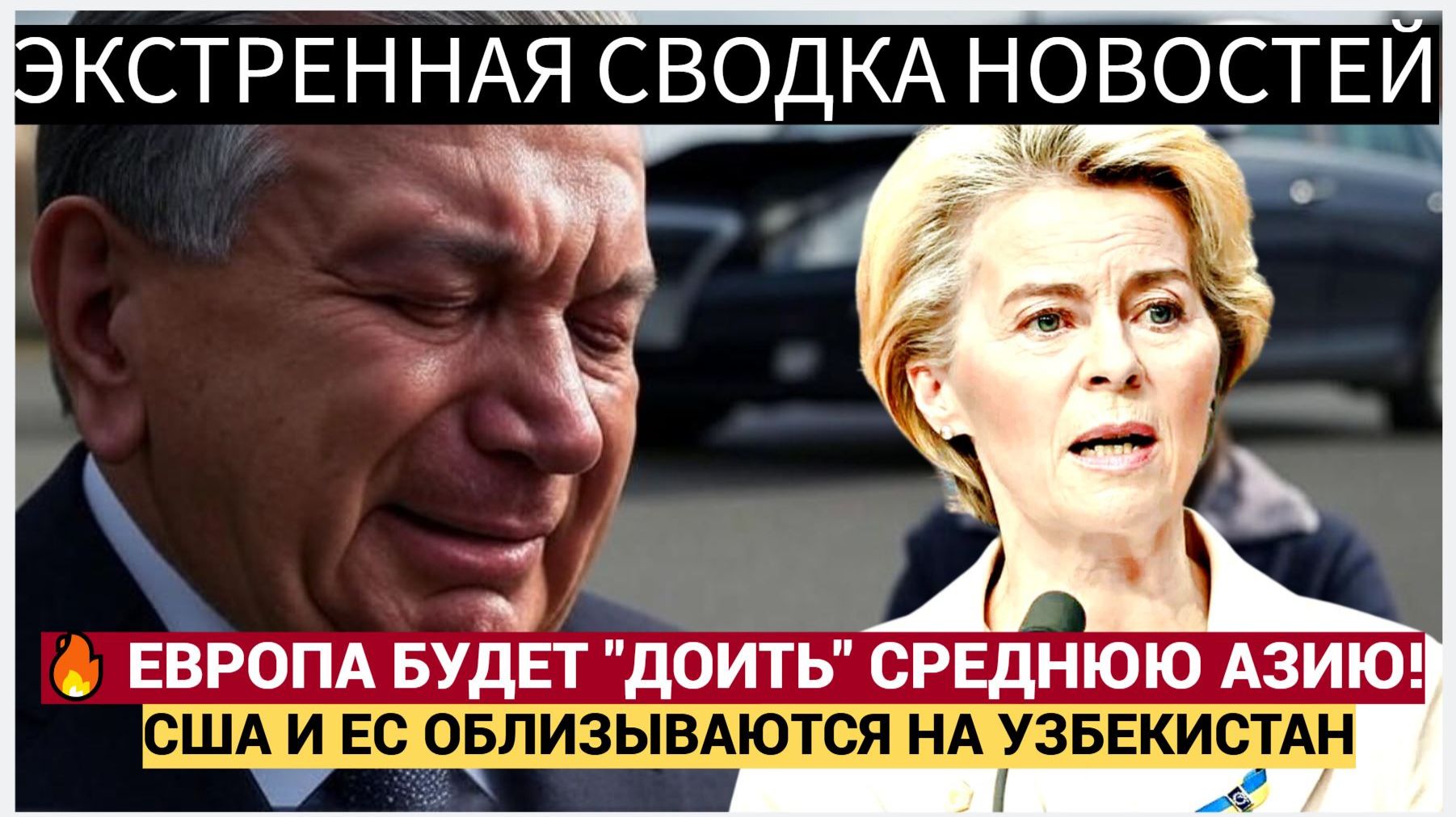 🔥 Узбеки в ШОКЕ! Европа и США будут Доить Узбекистан и Казахстан..Урсула Хочет Среднюю Азию