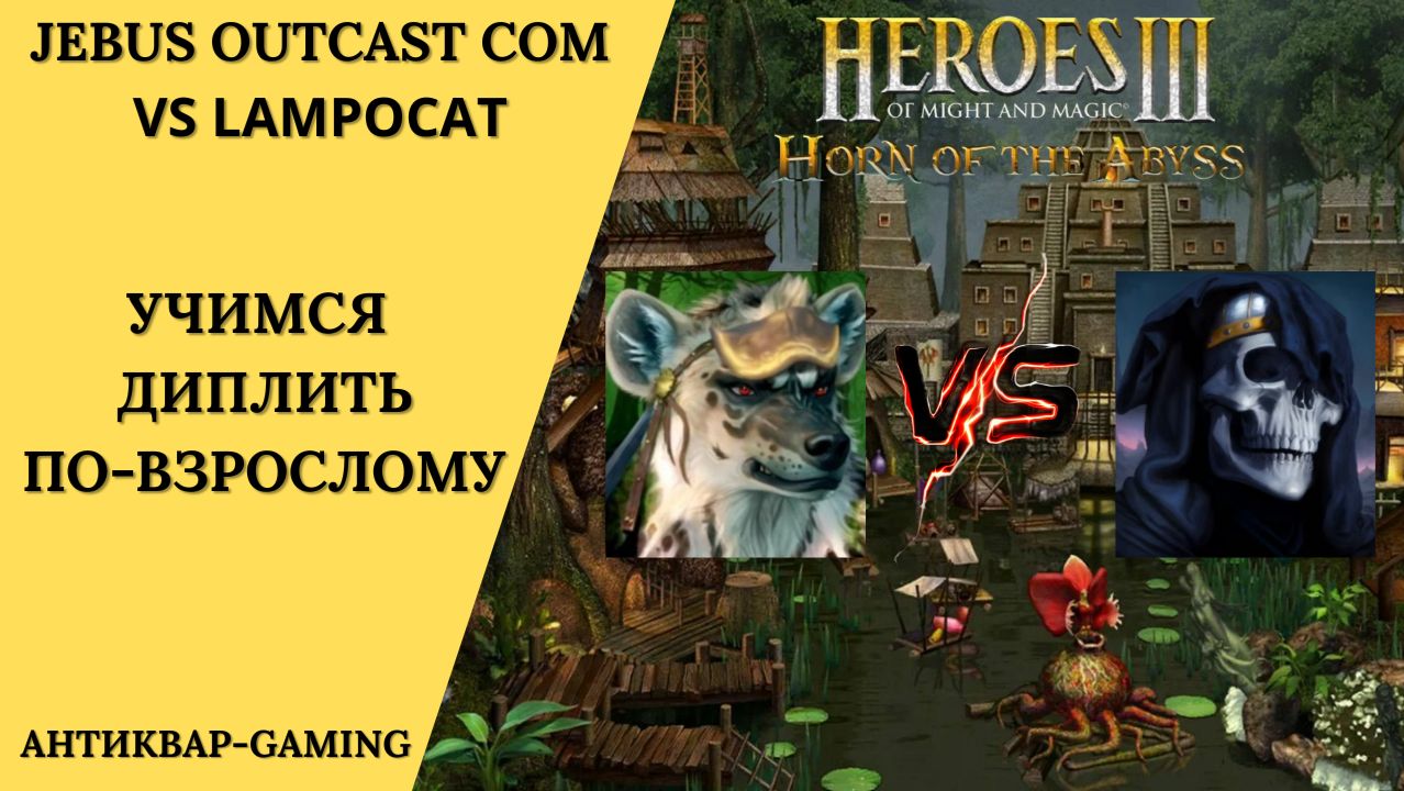 Герои 3. PvP vs lampocat. Jebus Outcast Community. Учимся диплить по-взрослому