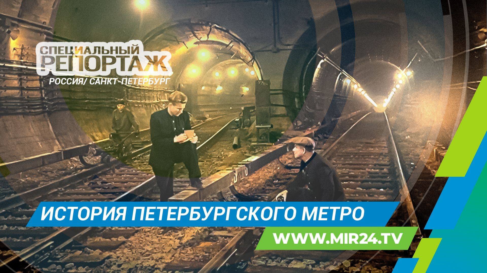 Тайна петербургского метрополитена: как прокладывали подземку на болоте? | Специальный репортаж