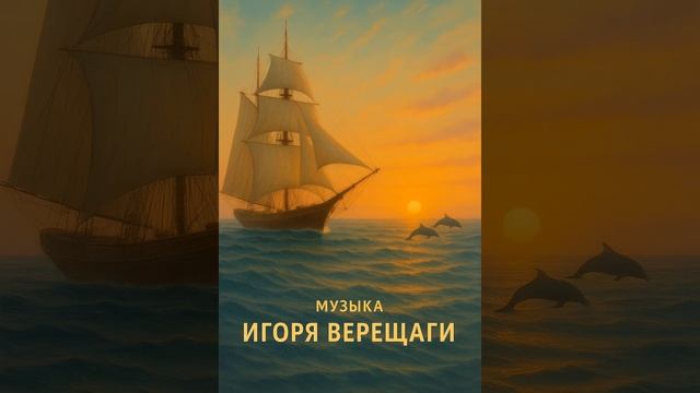"Танцующая яхта". Музыка Игоря Верещаги