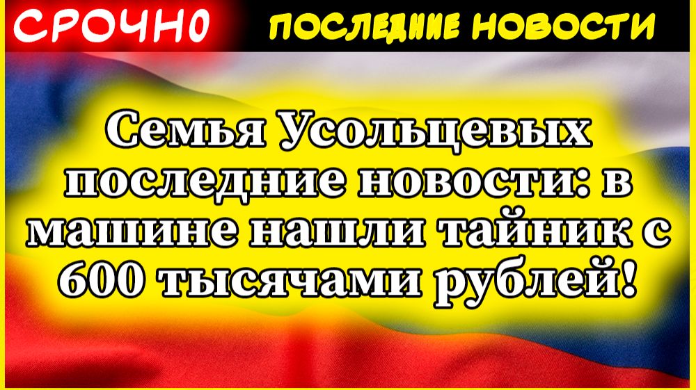 Семья Усольцевых последние новости: в машине нашли тайник с 600 тысячами рублей!