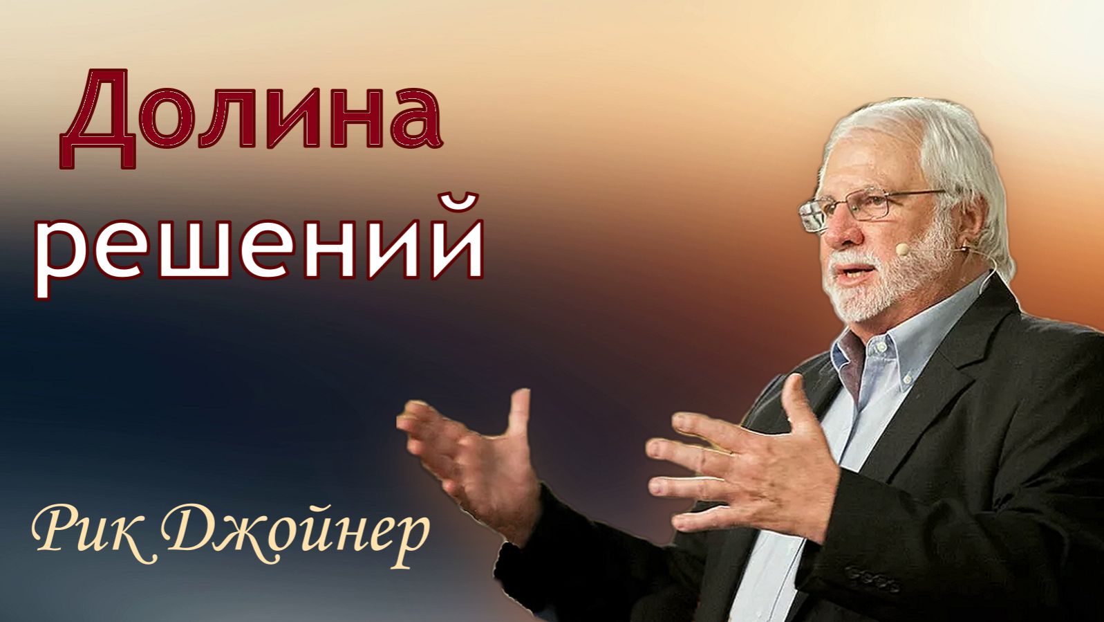 Долина решений_Рик Джойнер_2022г.  #РикДжойнер
