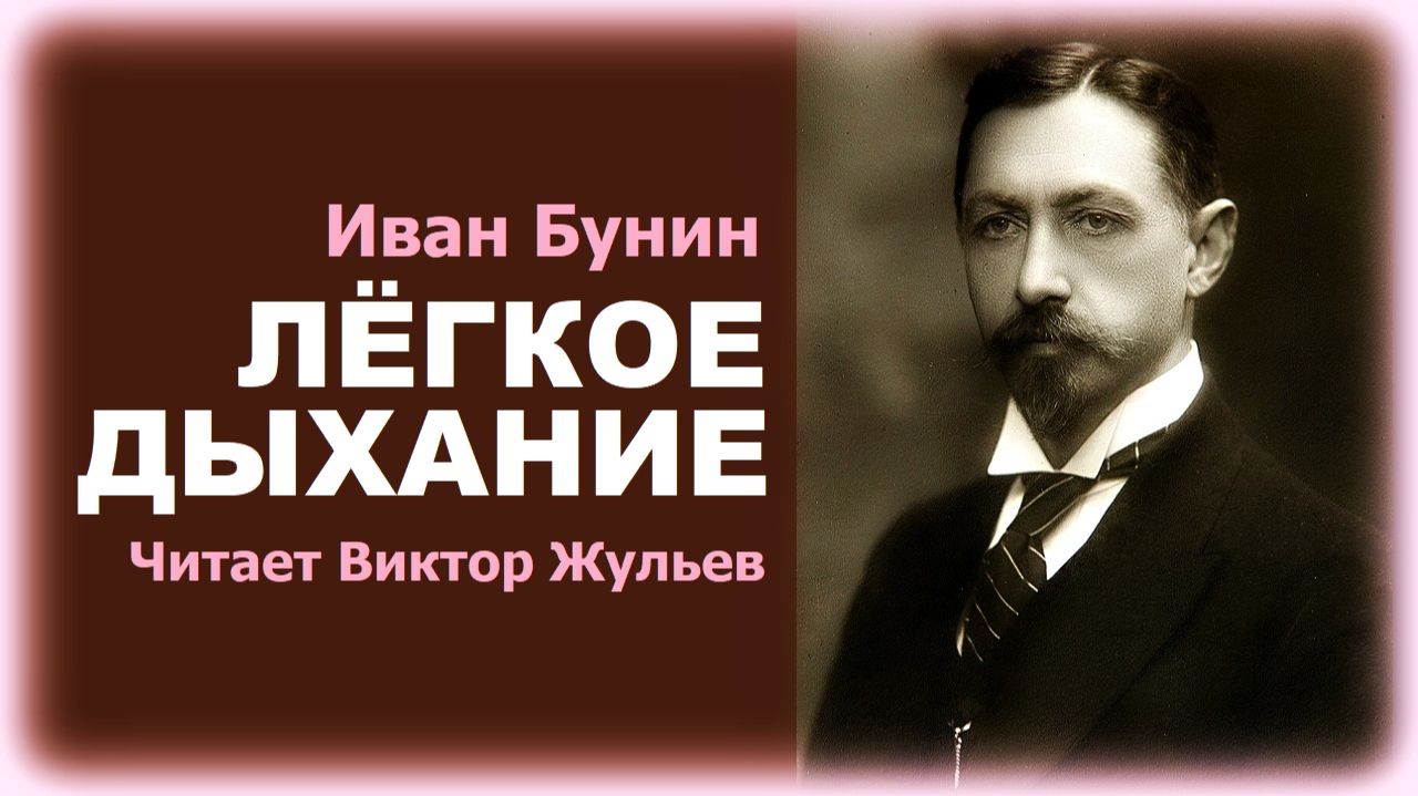 Аудиокнига «ЛЁГКОЕ ДЫХАНИЕ». Иван Бунин