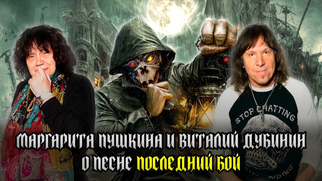 МАРГАРИТА ПУШКИНА и ВИТАЛИЙ ДУБИНИН (АРИЯ) о песне 'ПОСЛЕДНИЙ БОЙ'