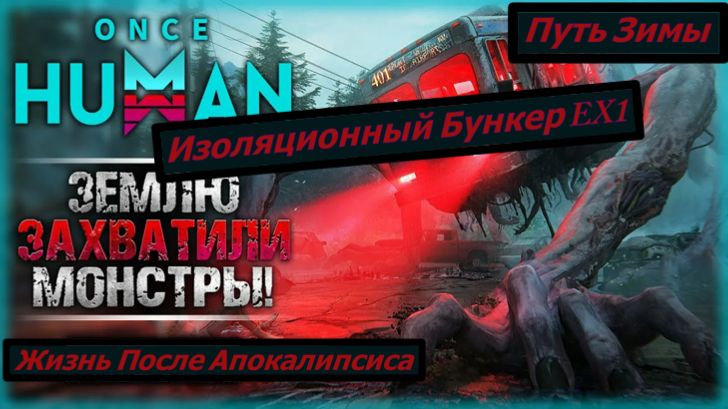 Once Human Путь Зимы Изоляционный Бункер EX1