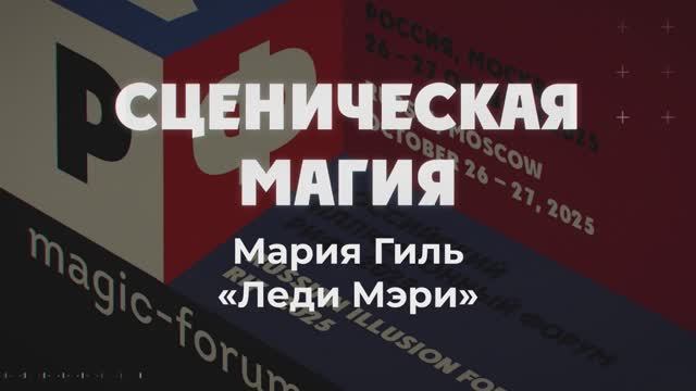 Конкурс Сценическая магия  Мария Гиль