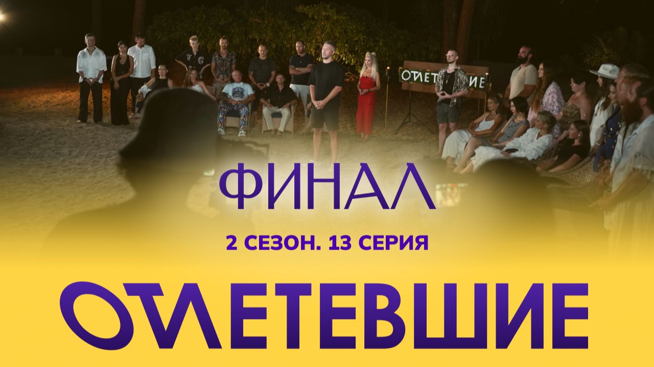 13 СЕРИЯ реалити-шоу "ОТЛЕТЕВШИЕ". ФИНАЛ | 2 сезон