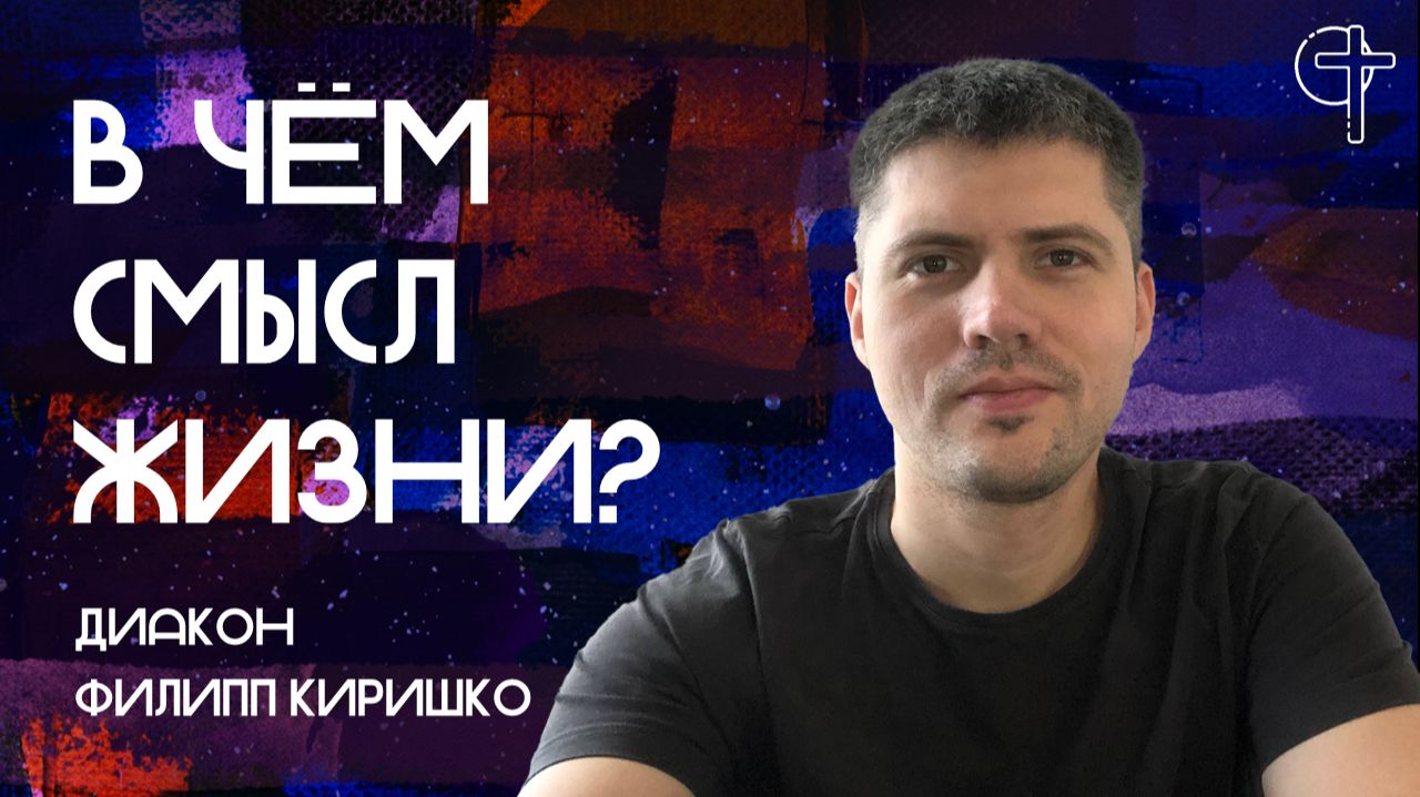 В чём смысл жизни? || Филипп Киришко || 01.11.2025 || Утренняя молитва