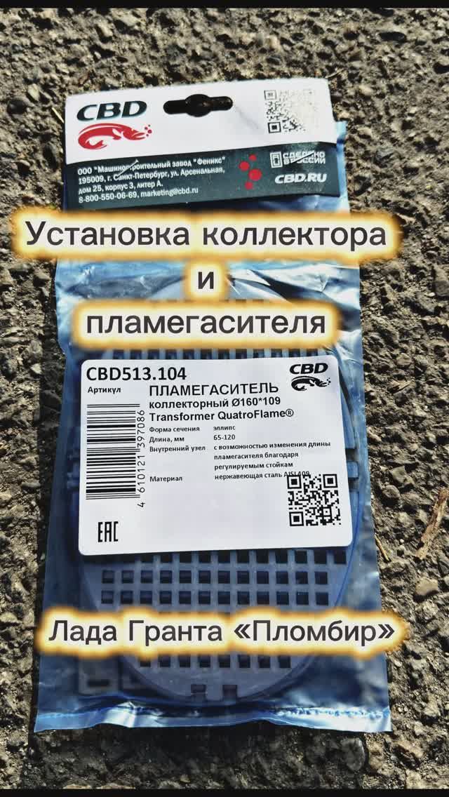 Установка коллектора и пламегасителя в Ладу Гранту «Пломбир»