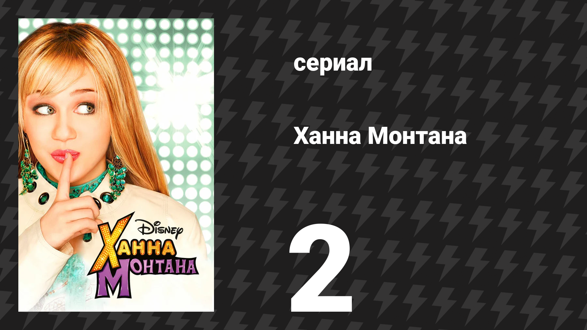 Ханна Монтана 1 сезон 2 серия «Майли, доставай жвачку» (сериал, 2006)