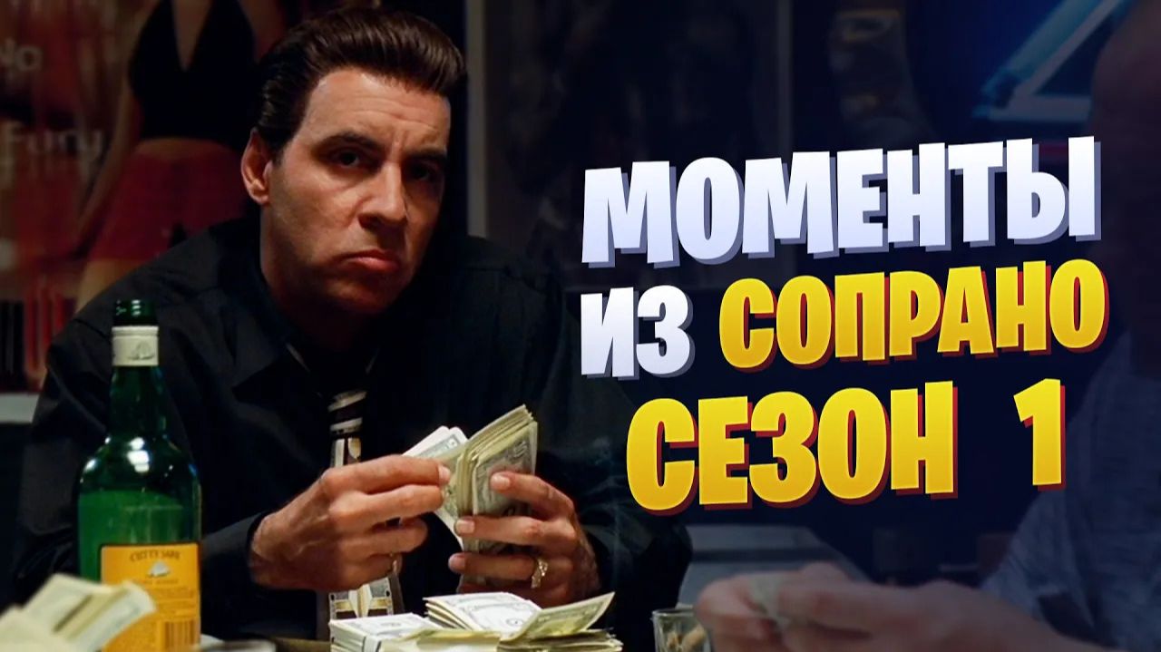 Моменты из Сопрано 1 сезон (Сериал Сопрано)