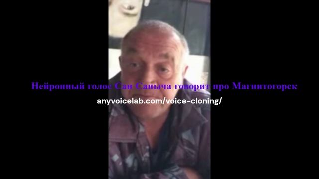 Нейронный голос Сан Саныча говорит про Магнитогорск