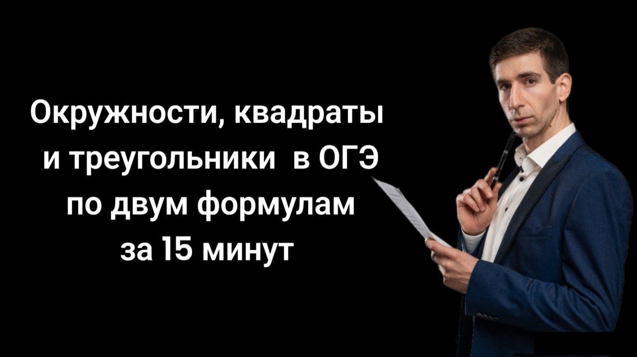 16 Окржуности, квадраты и равносторонний треугольник