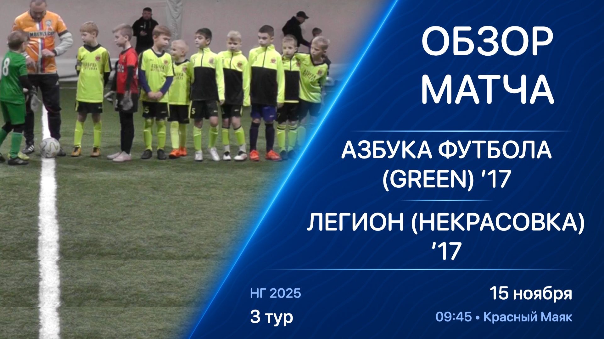 15.11.25 09:45 | Обзор | ’17 | Азбука Футбола (Green) - Легион (Некрасовка) | 3 тур | НГ 2025