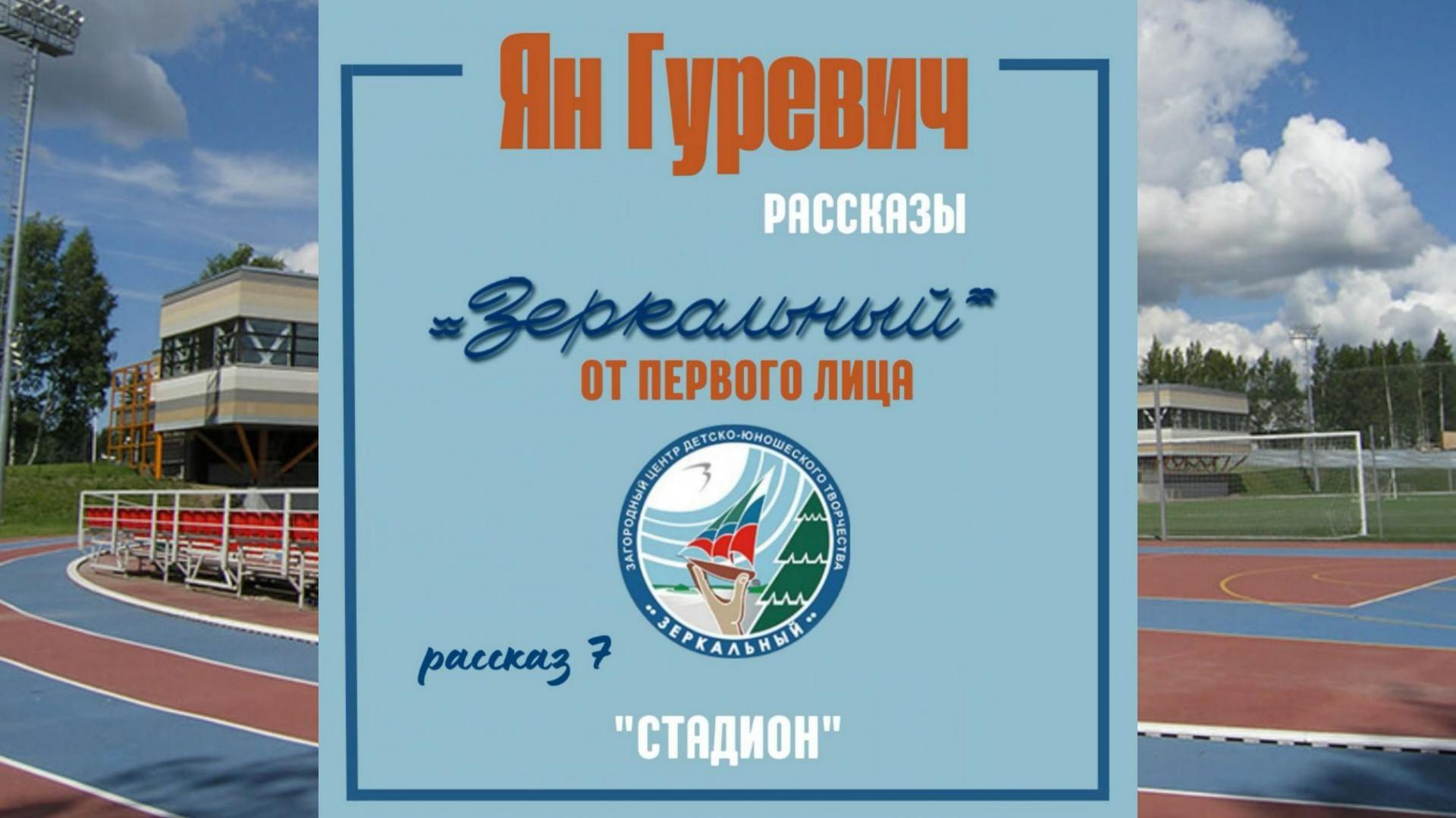 Рассказ 7 "Стадион"
