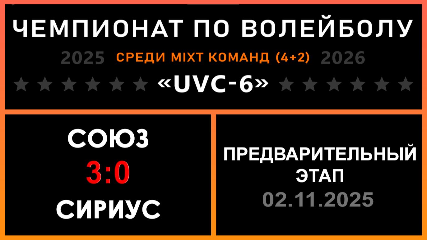 СОЮЗ - Сириус, UVC-6 (Mixt) - Предварительный этап