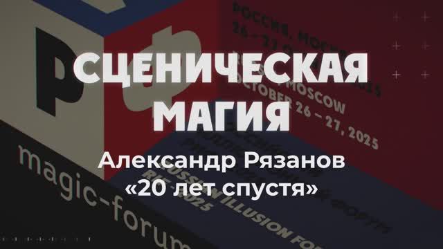 Конкурс Сценическая магия.  Александр Рязанов